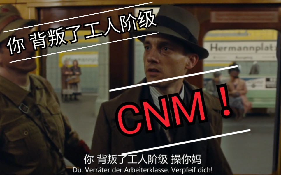 【名场面】你,背叛了工人阶级,cnm!
