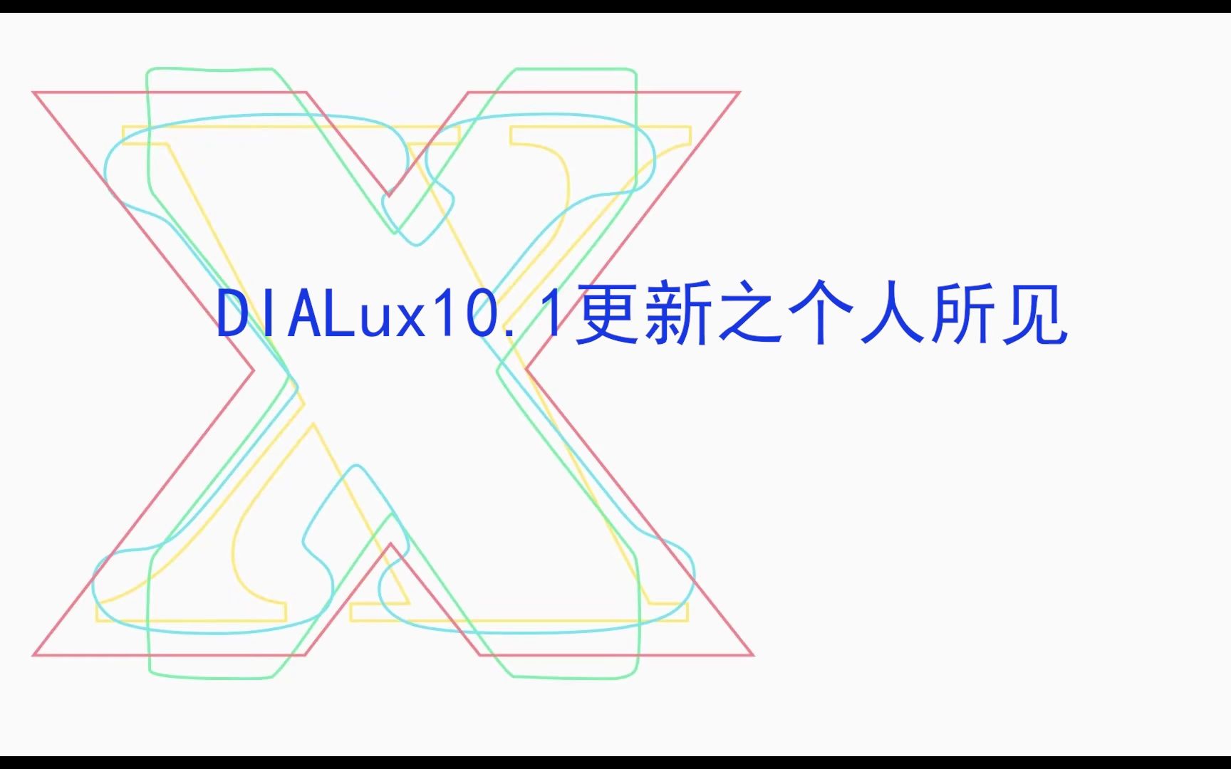 20220119教程DIALux10.1新功能