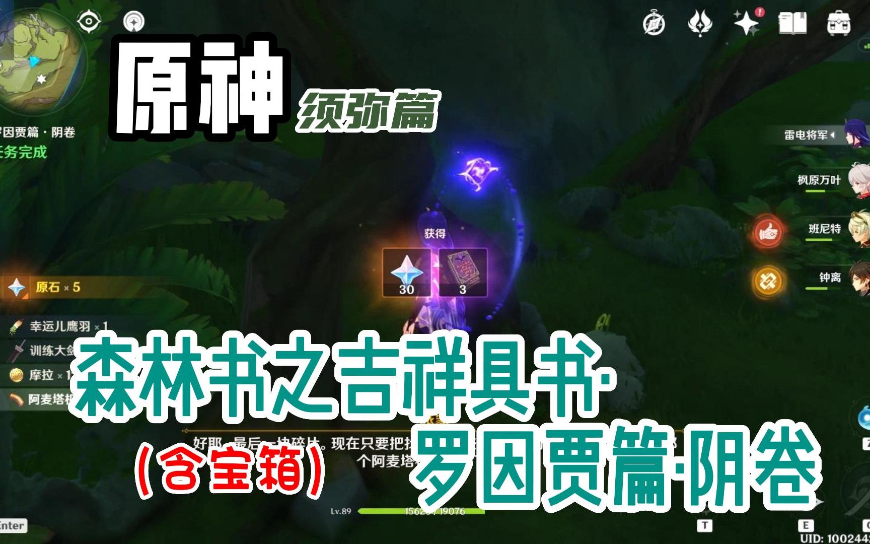 ...原神 0氪 283 须弥篇【森林书之吉祥具书·罗因贾篇·阴卷】(含宝箱)