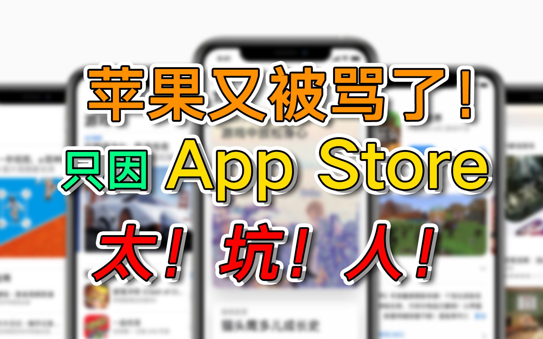 【深度】苹果又被骂了!这次是因为App Store应用商店太坑人