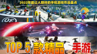 盘点2022年最值得期待的五款手游排行,款款都是精品,强烈推荐!#手游 ...