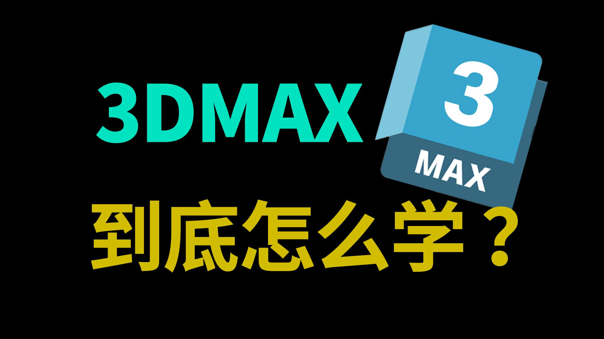 如何轻松驾驭3DMAX?从零开始带你学习3DMAX!【附】3DMAX零...