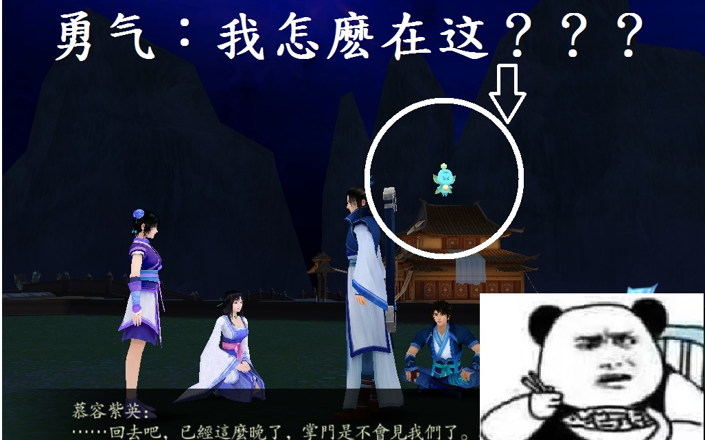 仙剑奇侠传四 BUG 勇气跟随模式(无使用修改器)_单机游戏热门视频