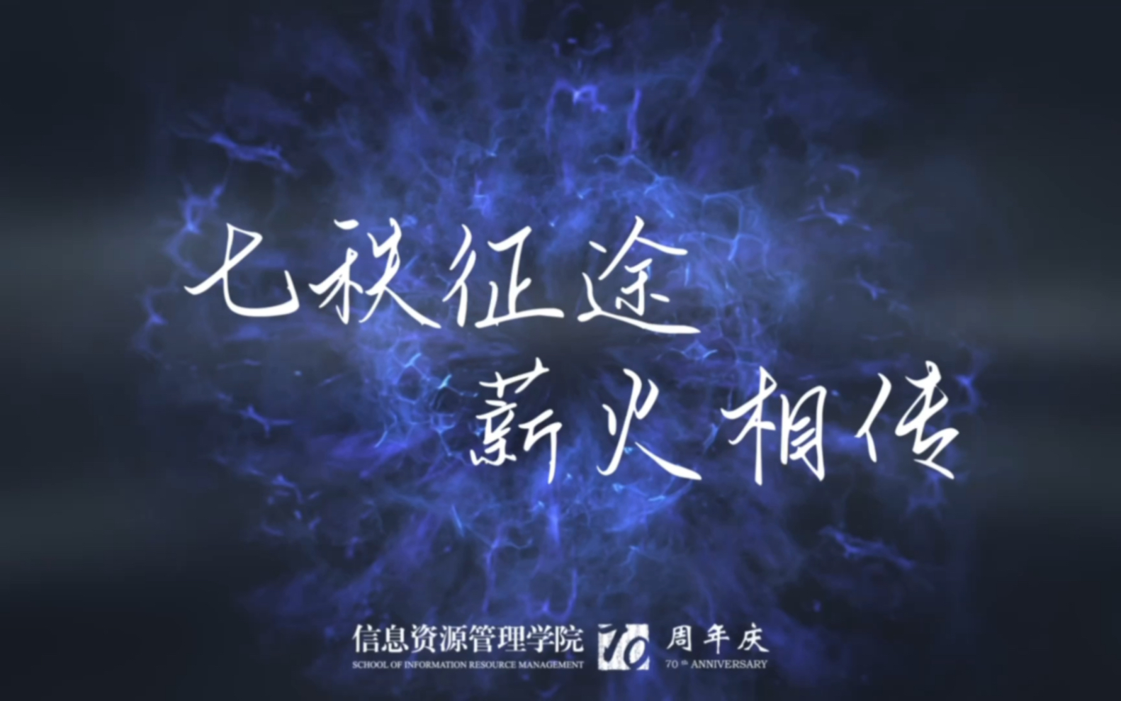 七秩征途 薪火相传|信息资源管理学院70周年奥森慢跑活动