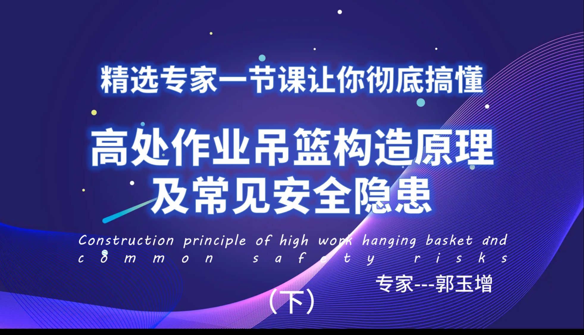 03.高处作业吊篮构造原理及常见安全隐患-郭玉增 下