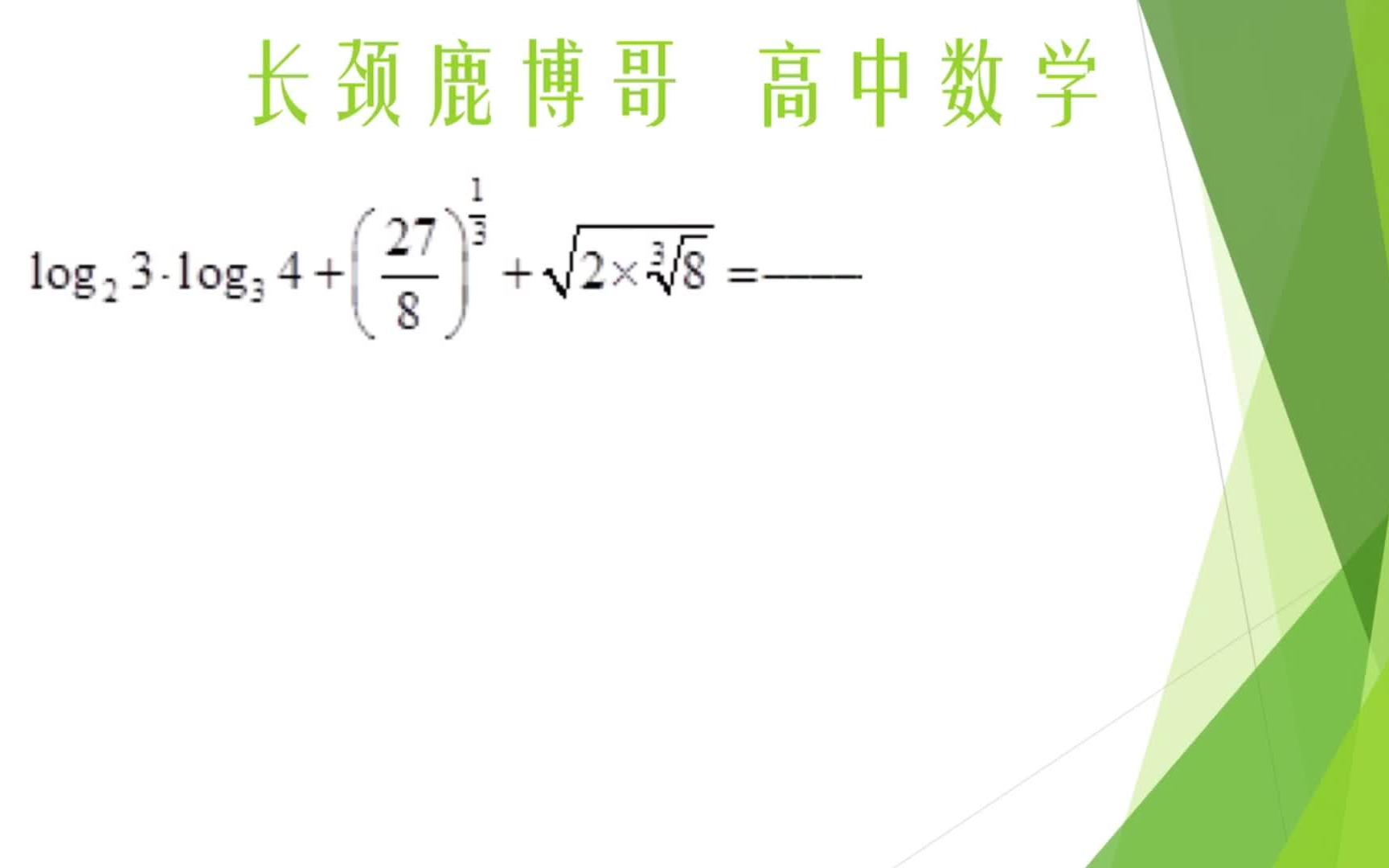 高中数学必修一，对数与对数的乘法你知道吗？这样的计算题别出错