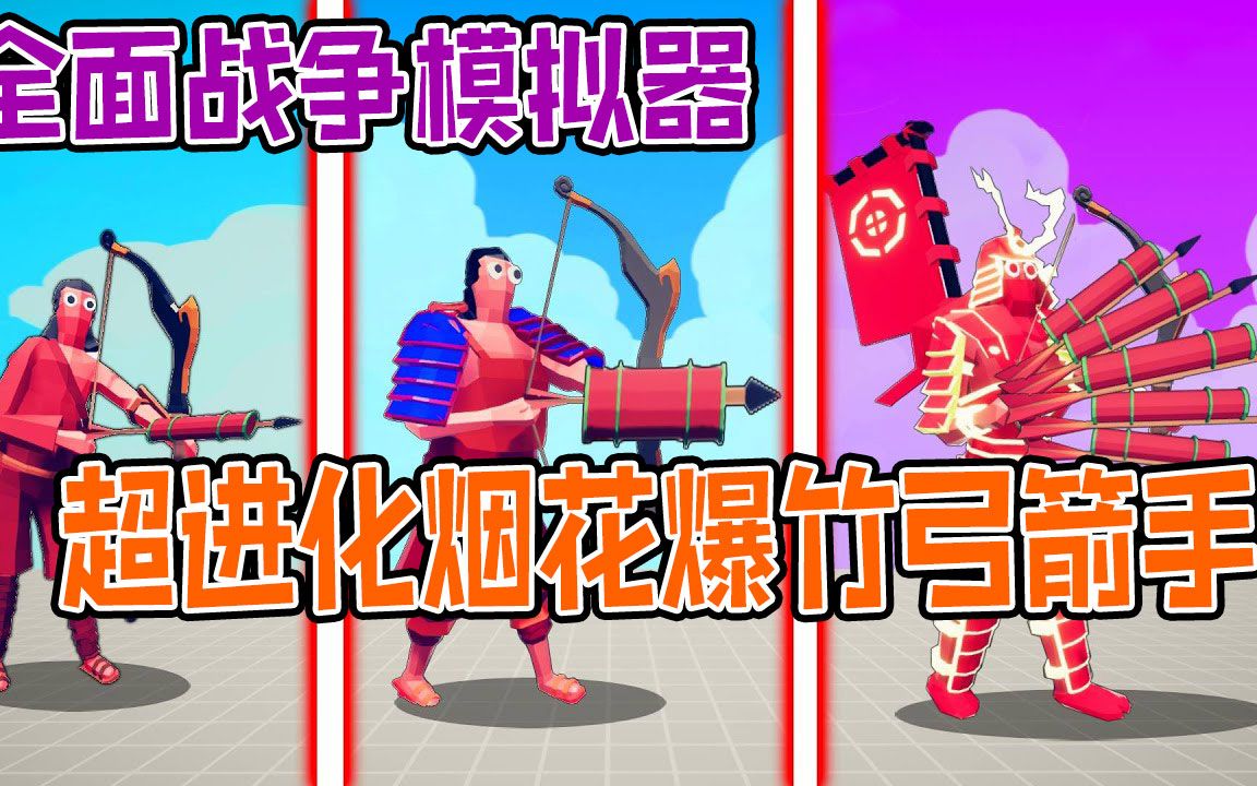 全面战争模拟器:超进化烟花爆竹弓箭手vs各神族派系战士_单机游戏...
