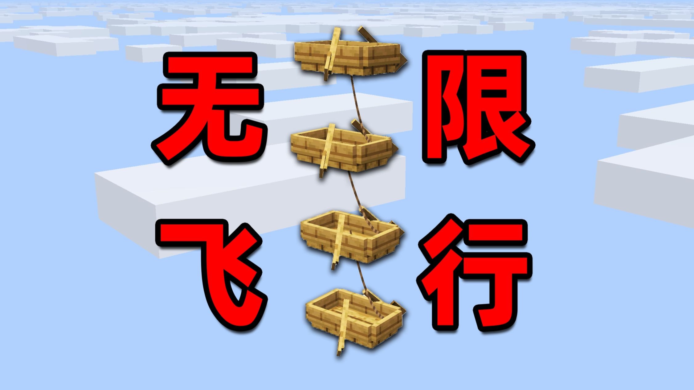 全网首创!绳船无限飞行!有手就行!_哔哩哔哩bilibili_我的世界