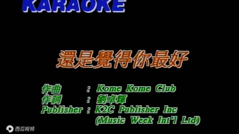 张学友 1993年学与友香港演唱会 还是觉得你最好