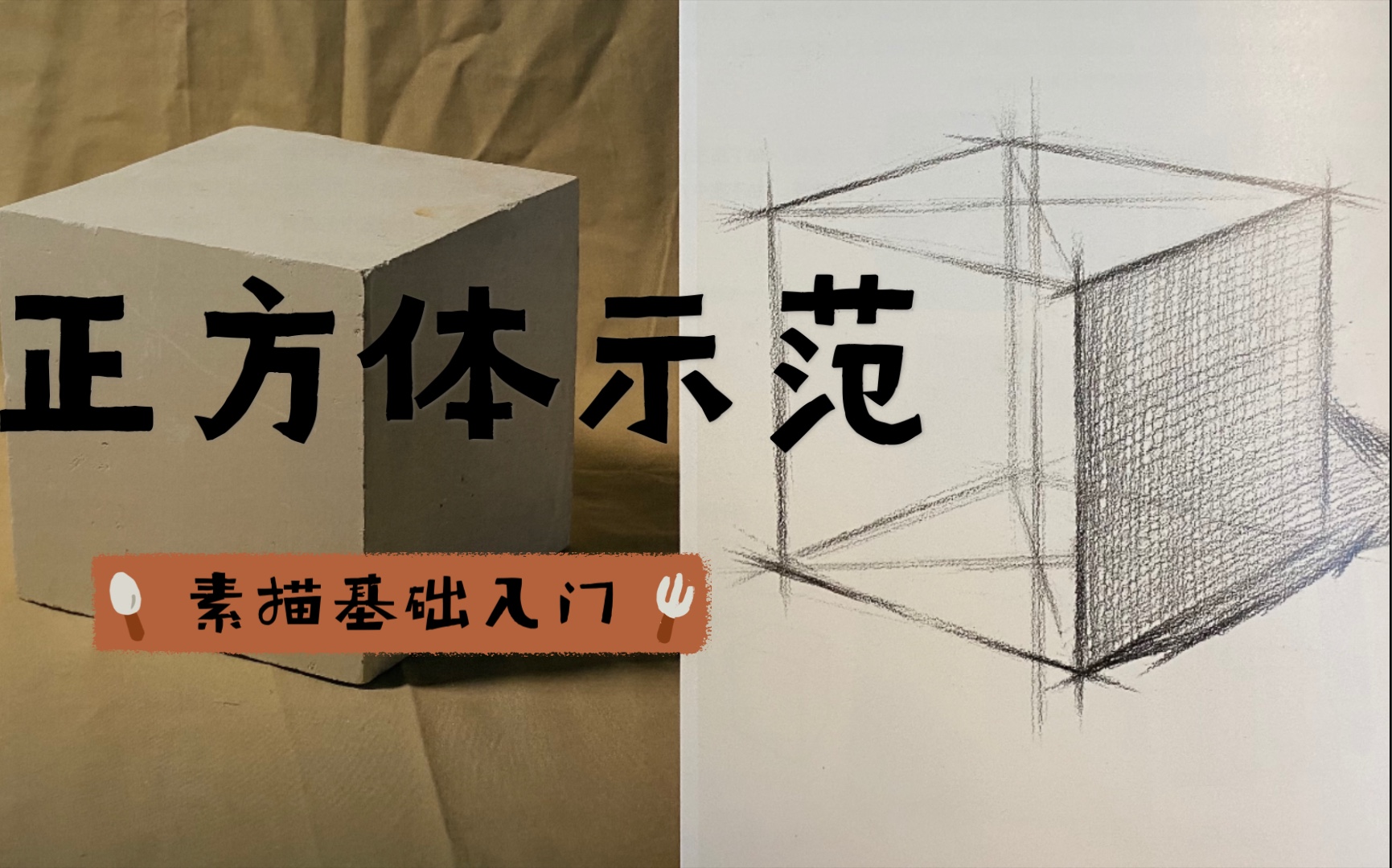 【素描】正方体结构示范教程