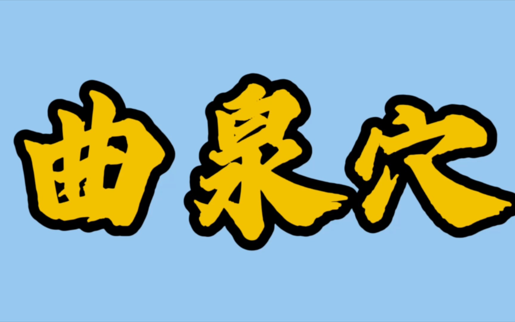 曲泉穴该怎么找?