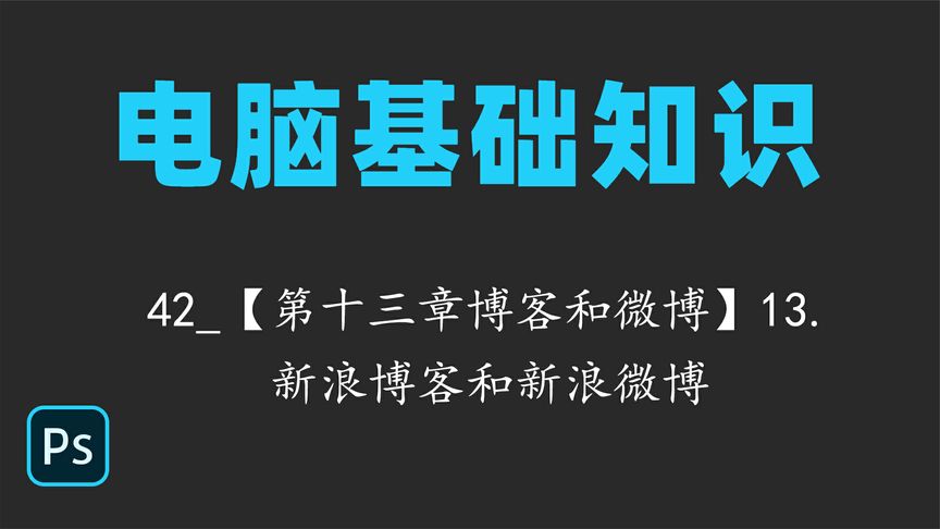 电脑基础知识42_【第十三章博客和微博】13.新浪博客和新浪微博