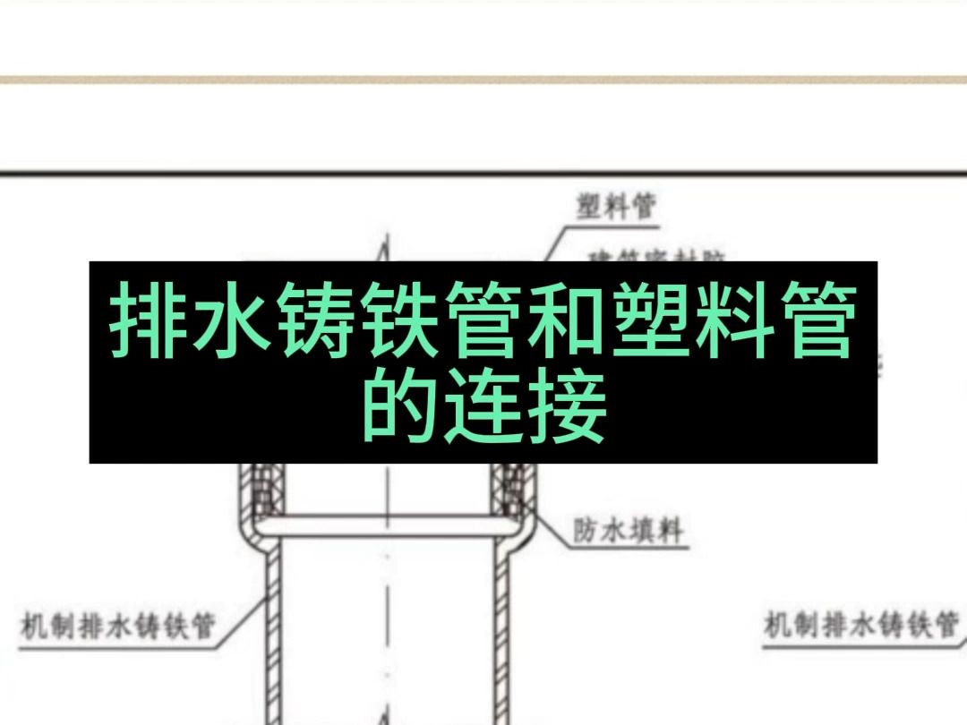 排水铸铁管和塑料管的连接