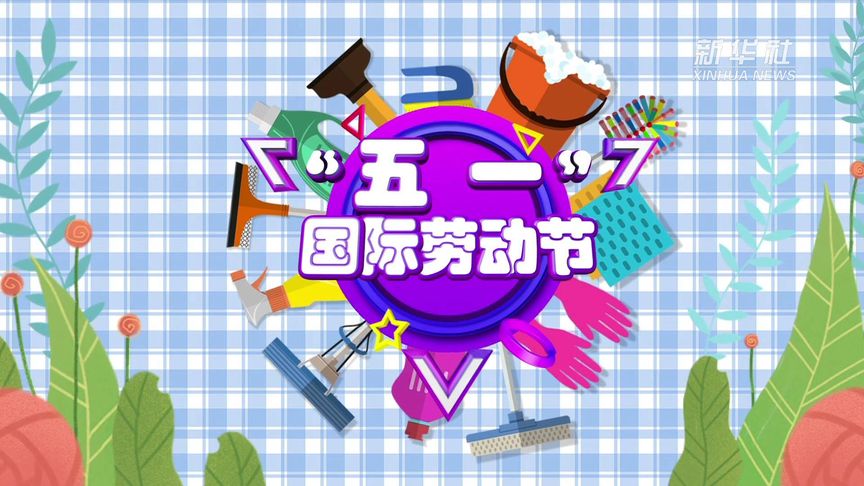 动画|“五一”国际劳动节的由来