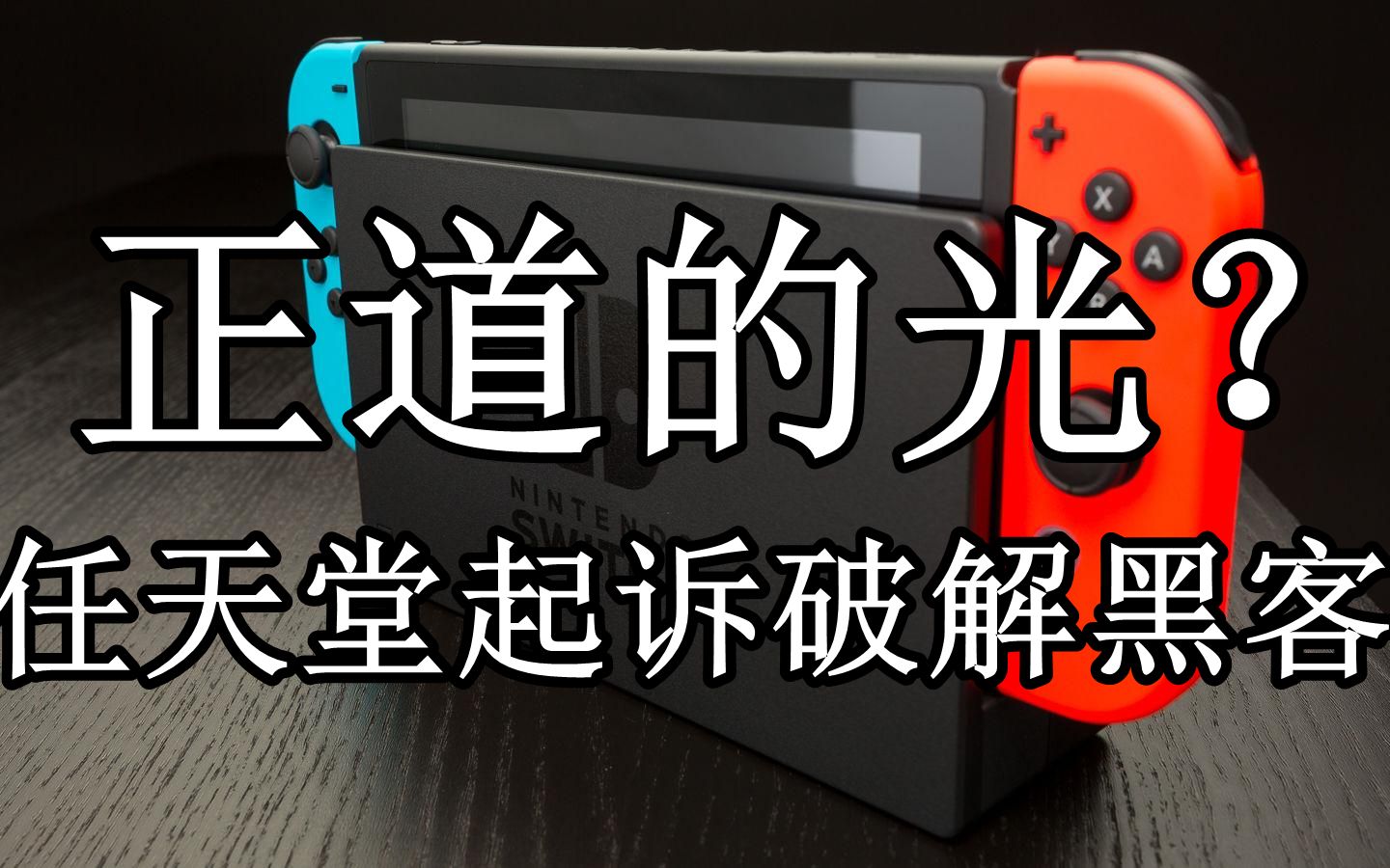 【SWITCH日报】破解凉凉,任天堂正式起诉黑客破解团伙,并希望一劳...