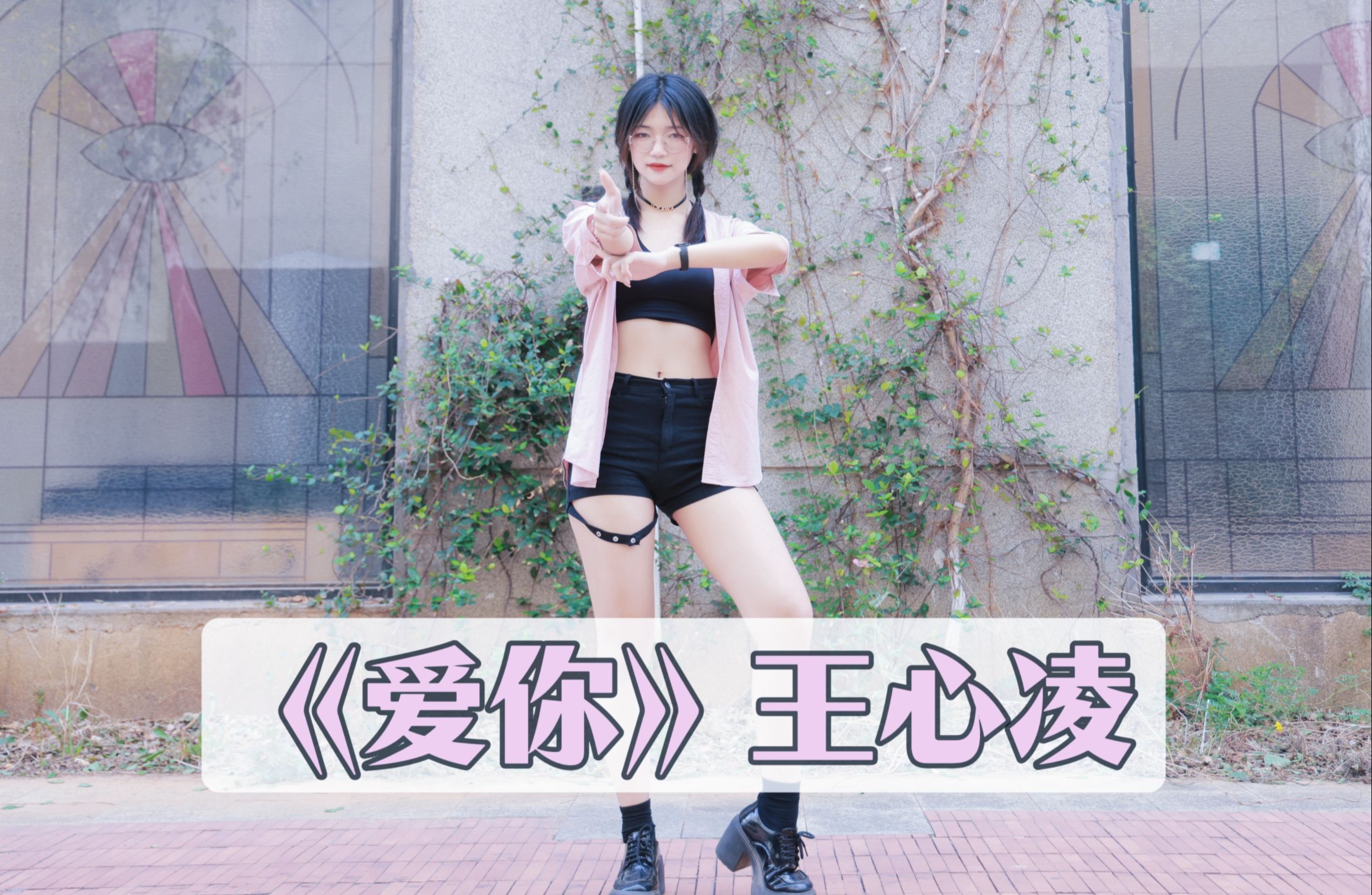 【舞蹈翻跳】《爱你》王心凌|非常甜的一首歌!