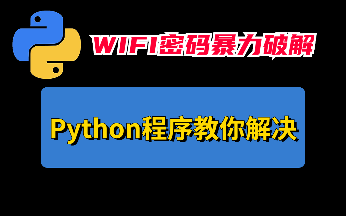 【Python】破解WIFI密码原来如此简单,用Python轻松破解WIFI密码!