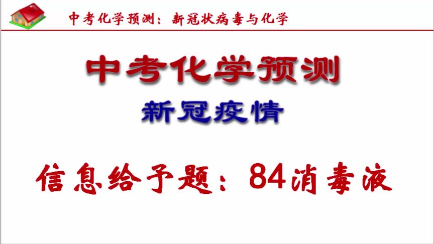 中考化学权威预测“新冠疫情”三:信息给予题之84消毒液