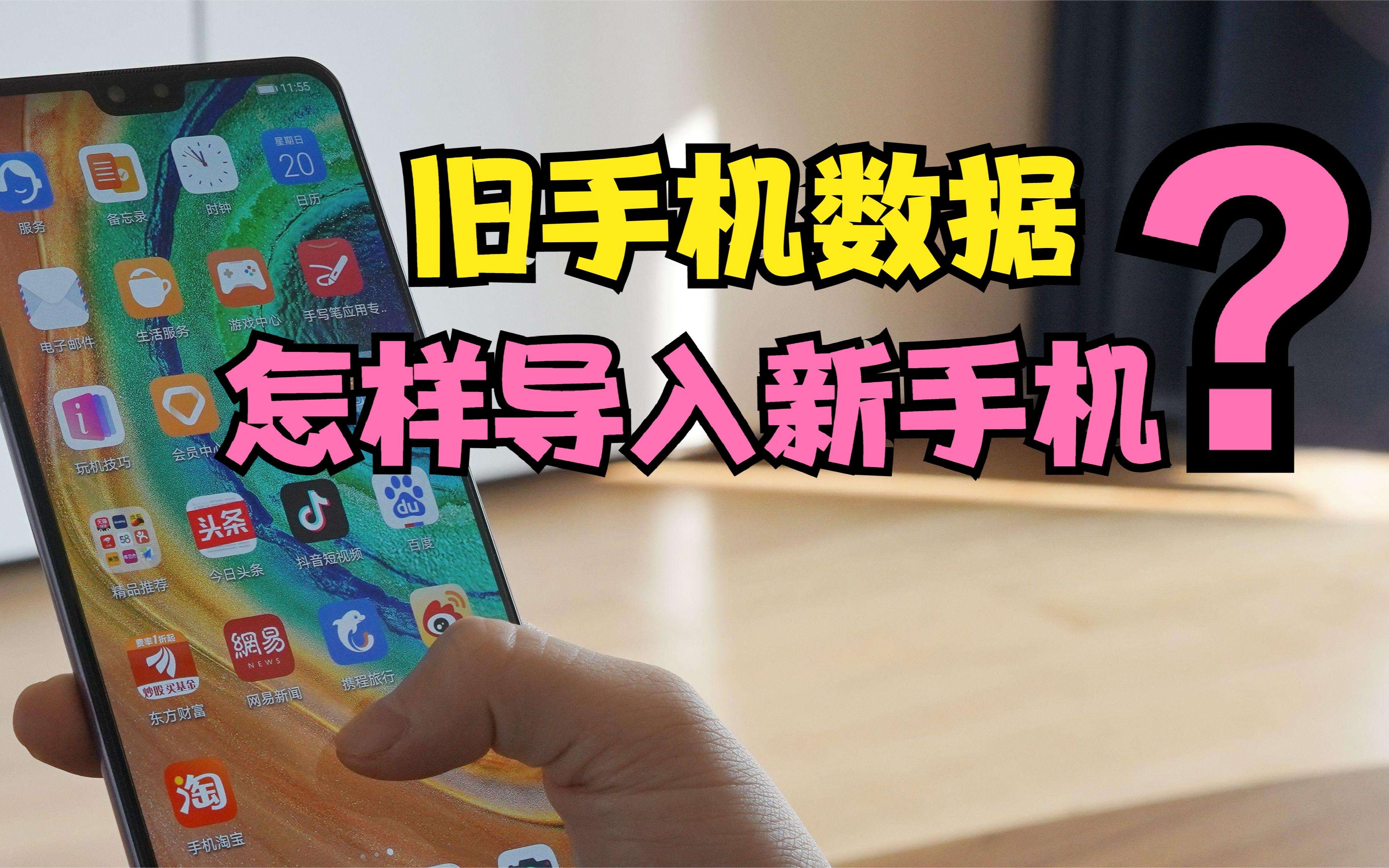 换手机了,旧手机数据怎样转到新手机?原来这么简单,一看就会