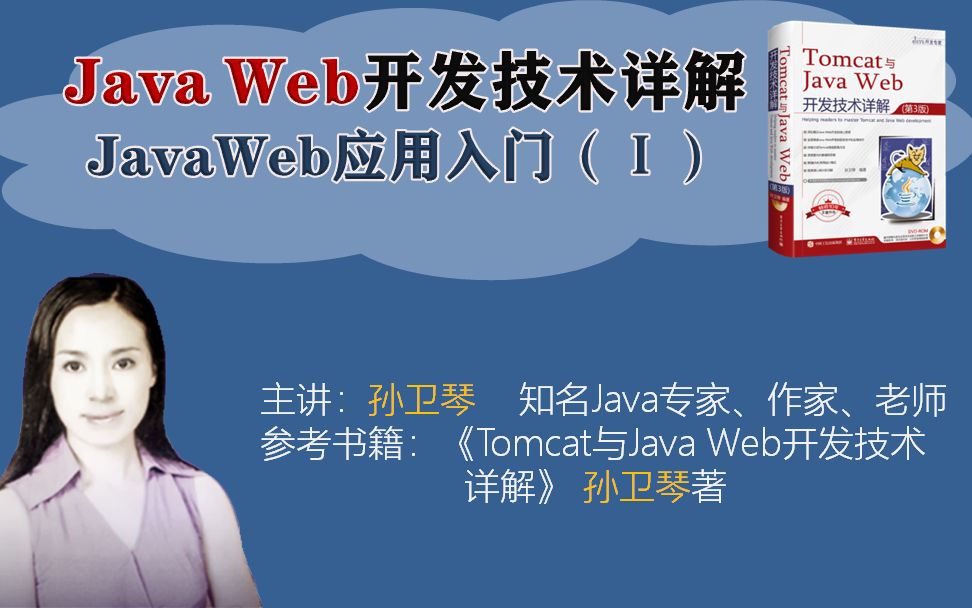 孙卫琴的Java Web开发经典视频课程:JavaWeb应用入门(Ⅰ)