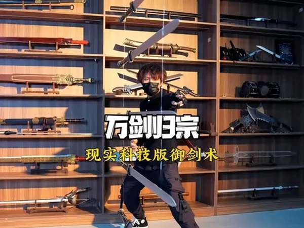 没想到万剑归宗也有现实版了
