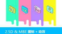 【PS教程】2.5D mbe炫酷图标动效