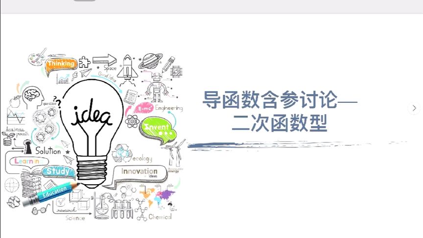 高二导数入门第八讲--导函数含参讨论(二次函数型)