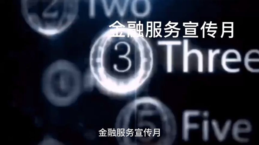 金融知识公益宣传