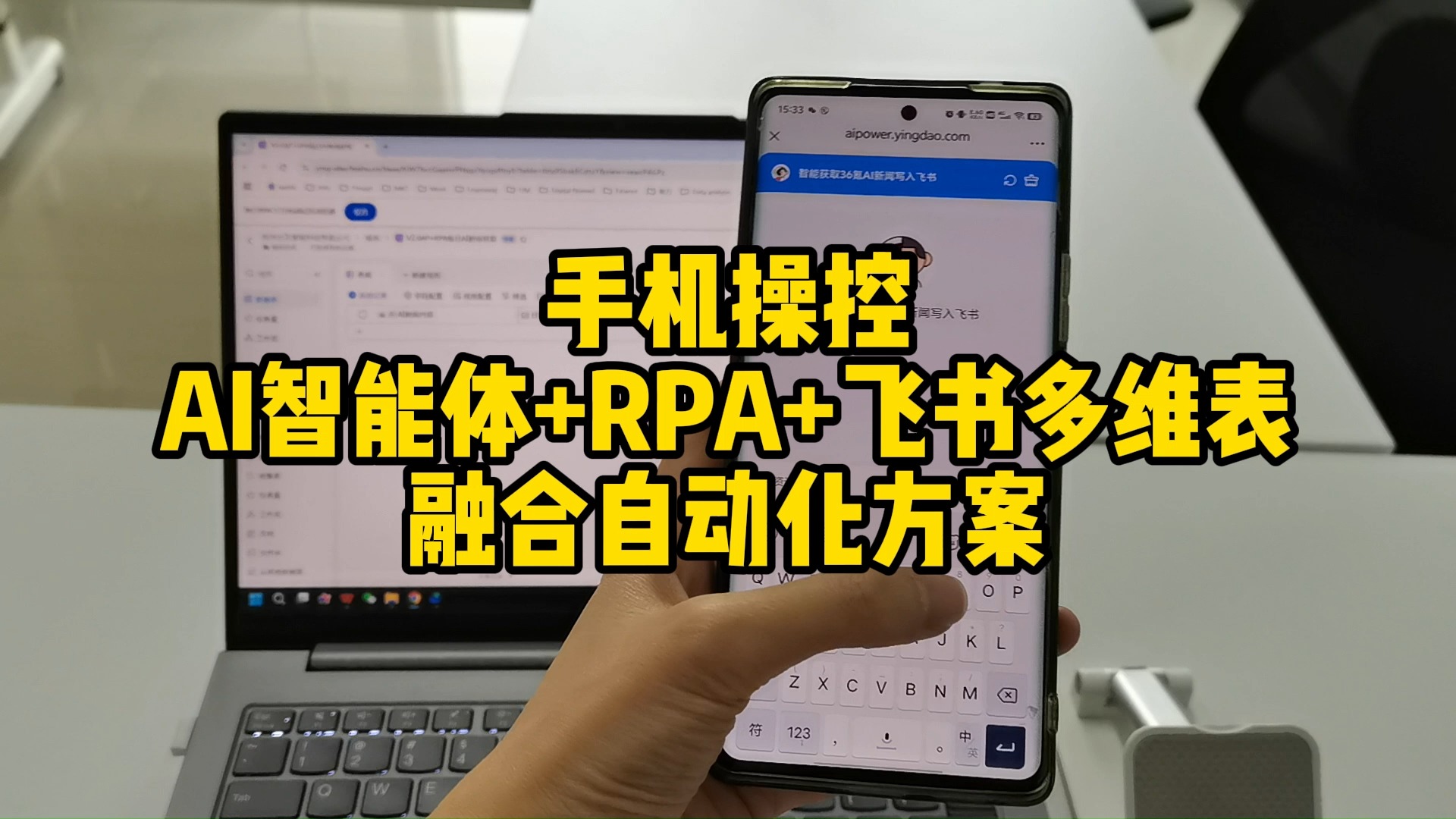手机操控:影刀RPA+影刀AP智能体+飞书多维表格,融合自动化方案