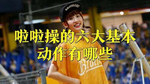 零基础必学!啦啦操六大核心动作,轻松跳出活力与自信
