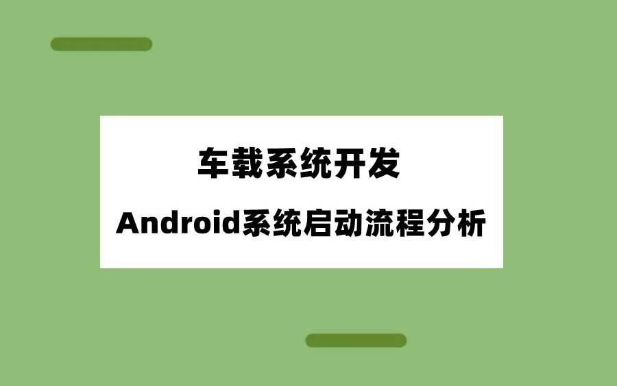 【Android车载开发】车载framework之Android系统启动流程分析