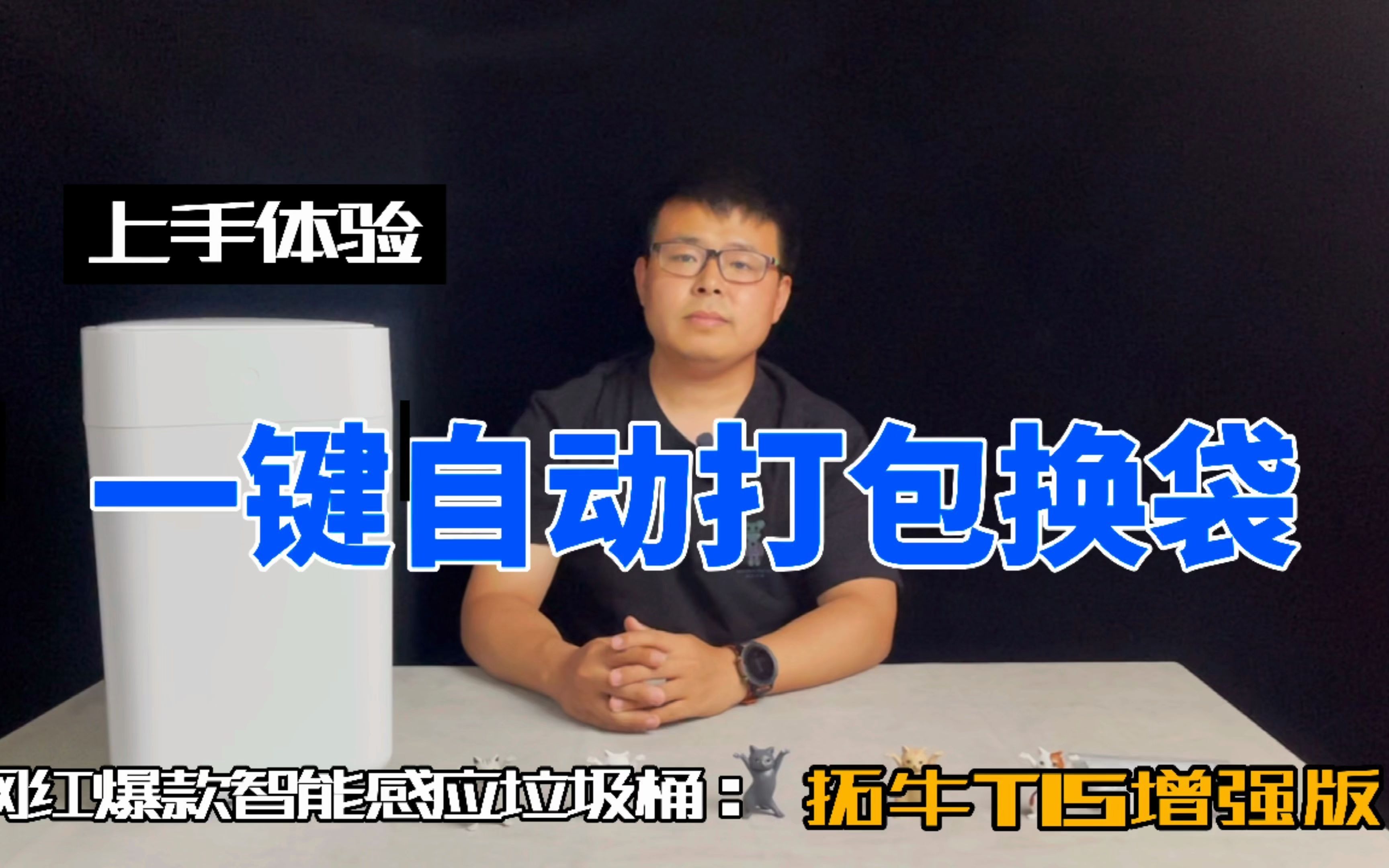 一键打包自动换袋,网红爆款智能感应垃圾桶拓牛T1S增强版上手体验