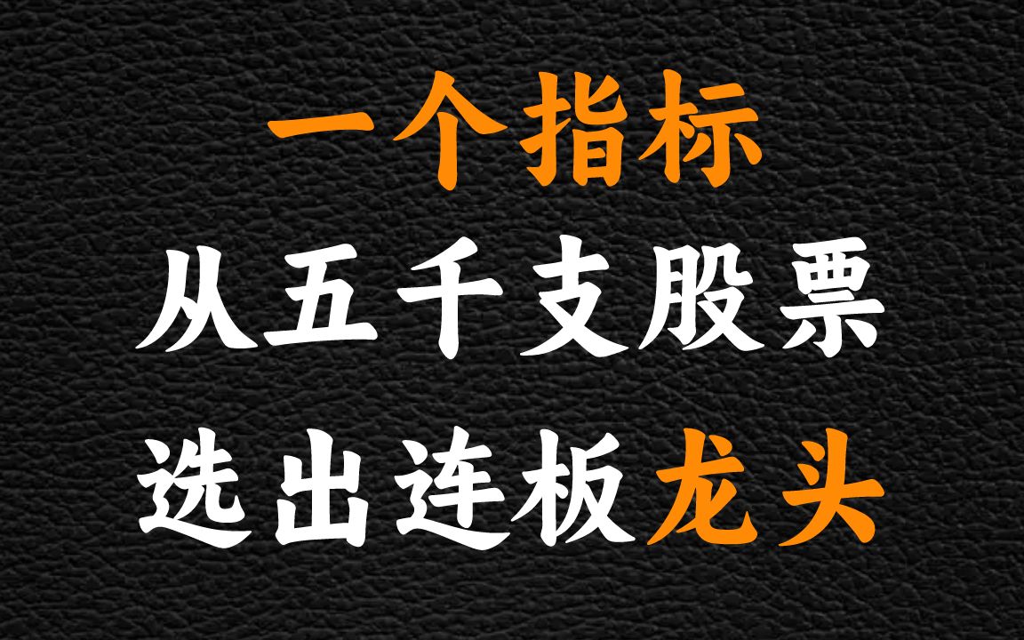 涨停板中出龙头,连板股中孕妖股,最简单公式,抓连板龙头上涨过程,两...