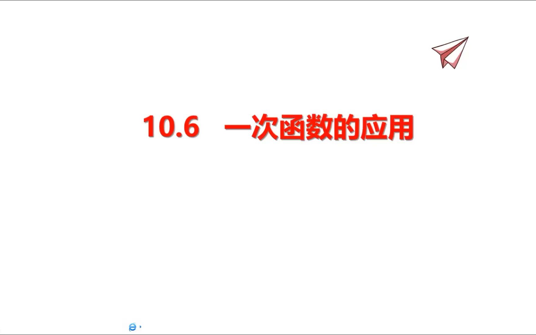 10.6 一次函数的应用