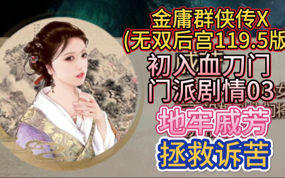 【血刀门门派剧情:地牢戚芳&解救诉苦】金庸群侠传X无双后宫119.5...