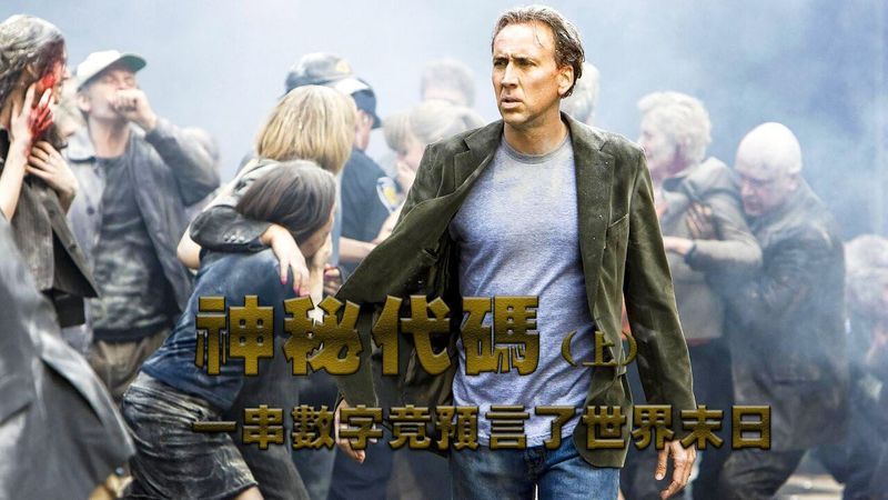 《神秘代码1》五十年前的一串数字,竟预言了五十年后的世界末日