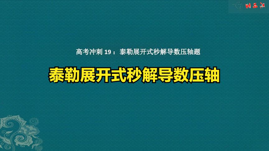 导数19:泰勒展开式秒解导数压轴题