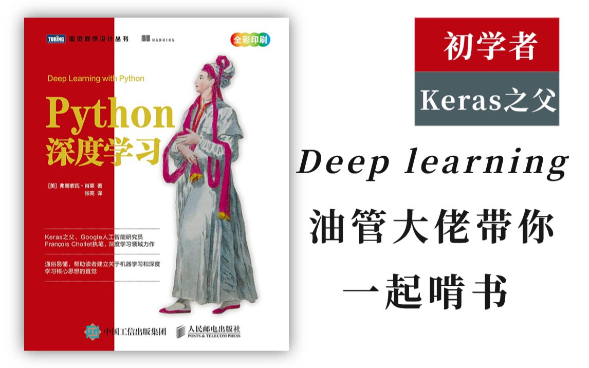 恐怖如斯!油管台大教授带你啃透初学者《Python深度学习》Keras之父...