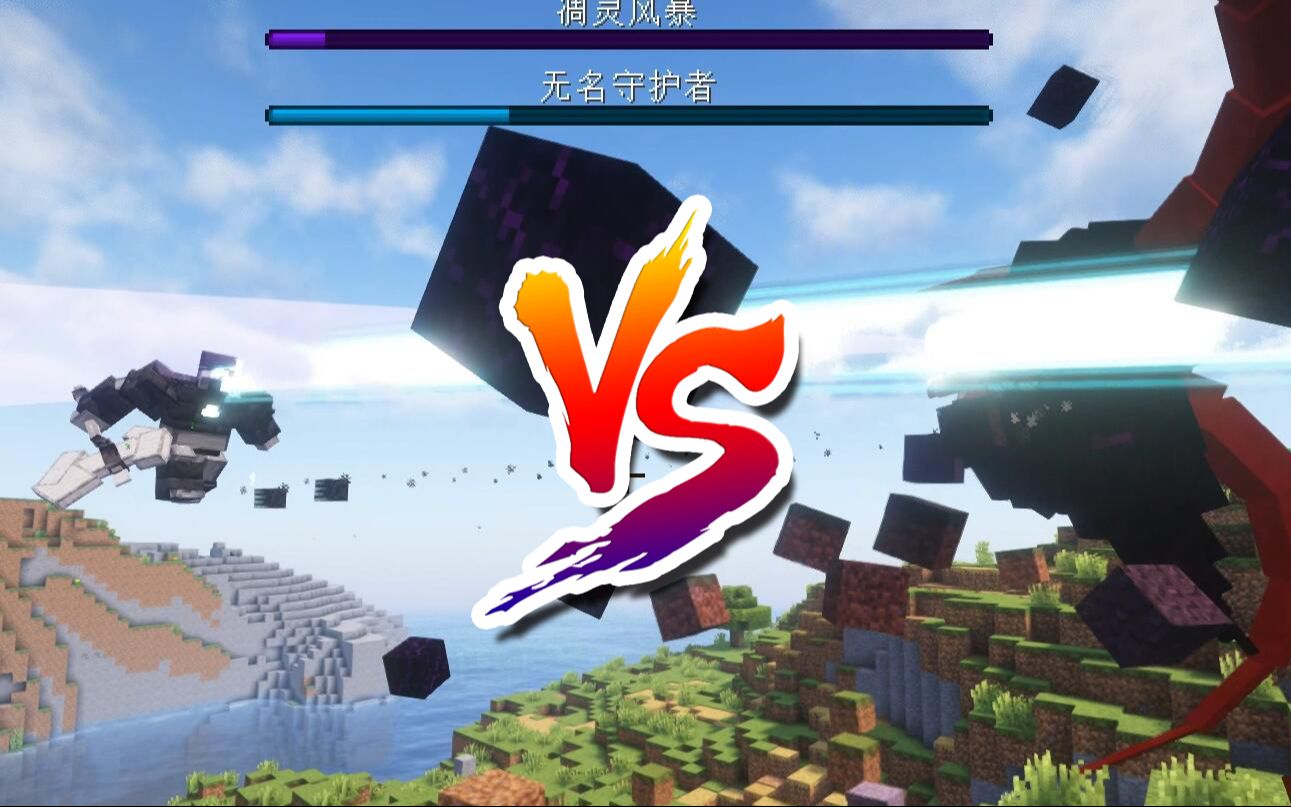 Minecraft (我的世界):无名守护者 VS 凋灵风暴 1.20.1_单机游戏热门视频