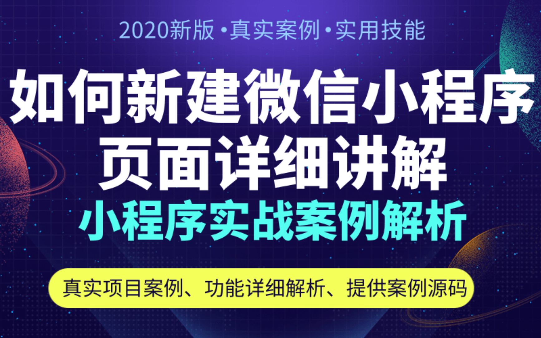 如何新建微信小程序页面?- 小程序开发入门之实战案例解析:高清壁纸...