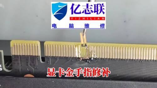 高端显卡维修金手指修补术金手指损坏不要愁找我轻松恢复