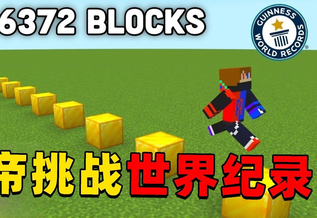 打破MC中各项世界记录,他能挑战成功吗?_哔哩哔哩bilibili_我的世界