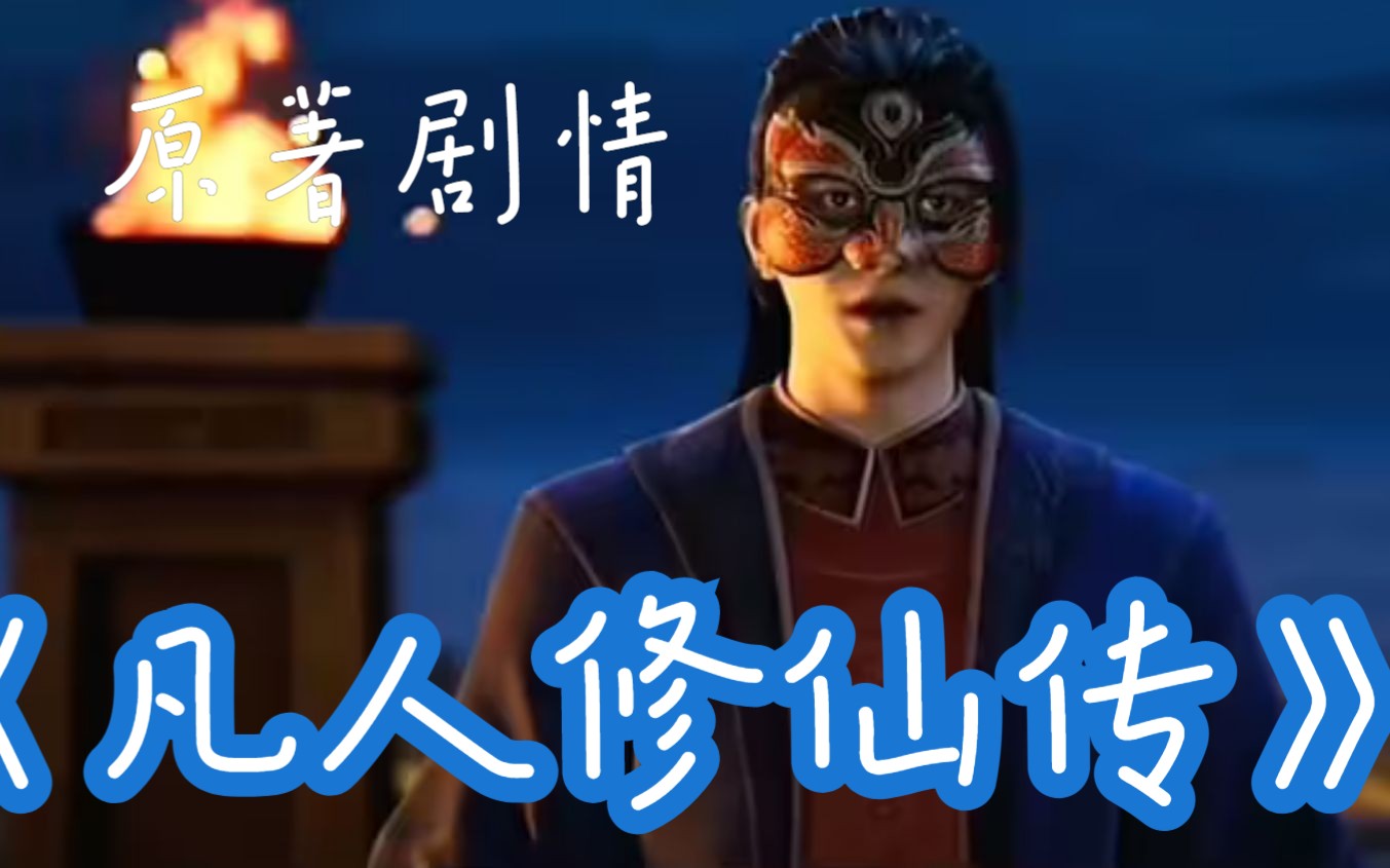 一口气看完国漫解说《凡人修仙传》1,我要疯了要疯了!这是什么东西!