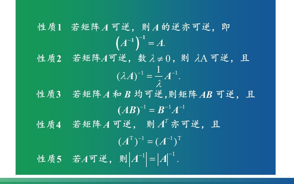 线性代数课程视频:第二章第二节 2--逆矩阵及其性质+典型算例。详细...