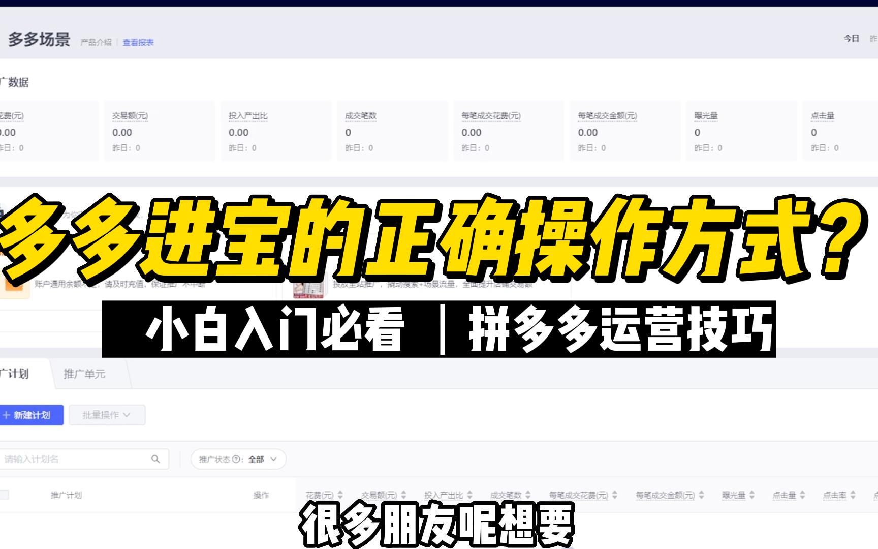多多进宝的正确操作方式?【拼多多运营技巧】