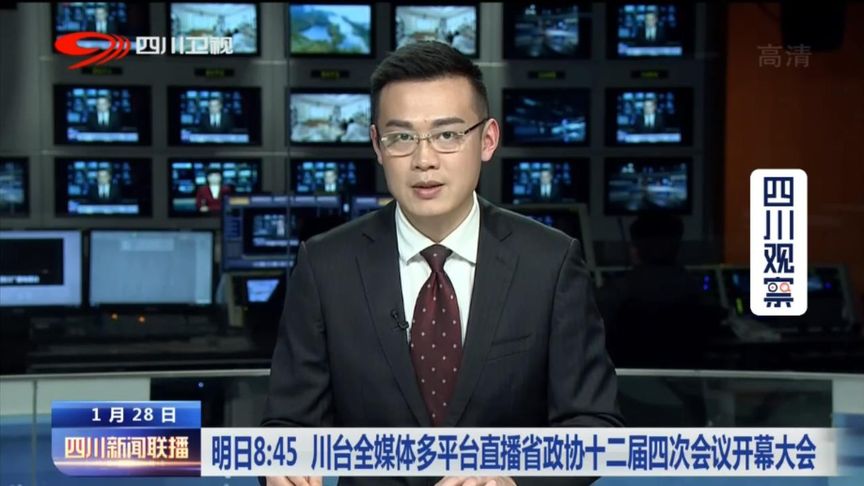四川新闻联播丨明日8:45 川台全媒体多平台直播省政协十二届四次会议...