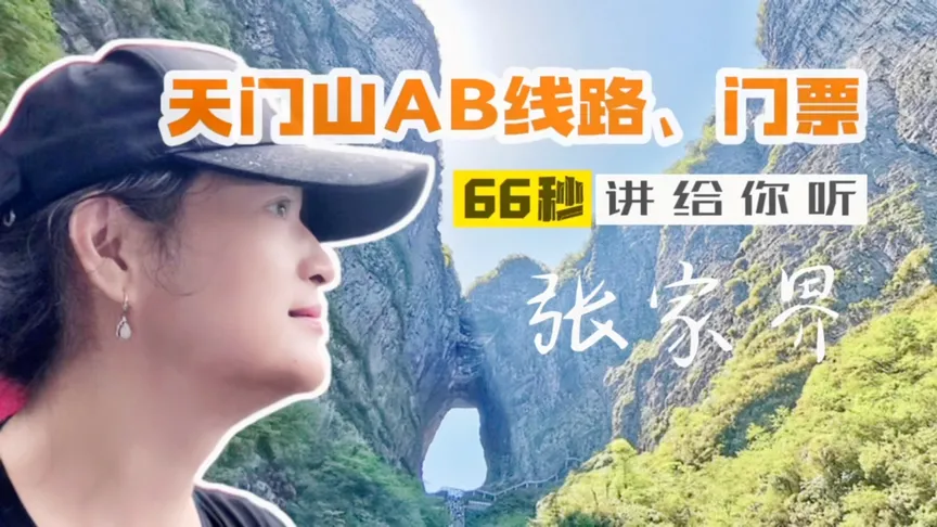 【66秒】讲清楚张家界天门山门票和AB路线问题,原来就这么简单