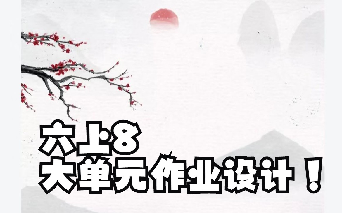 六上第八单元整统作业设计