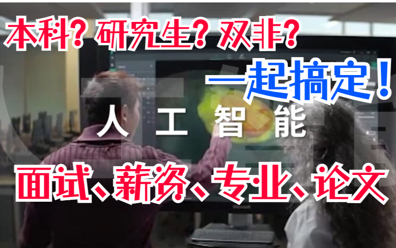 ...双非的人工智能专业的学生该如何抉择?这里有一份规划指南请签收!