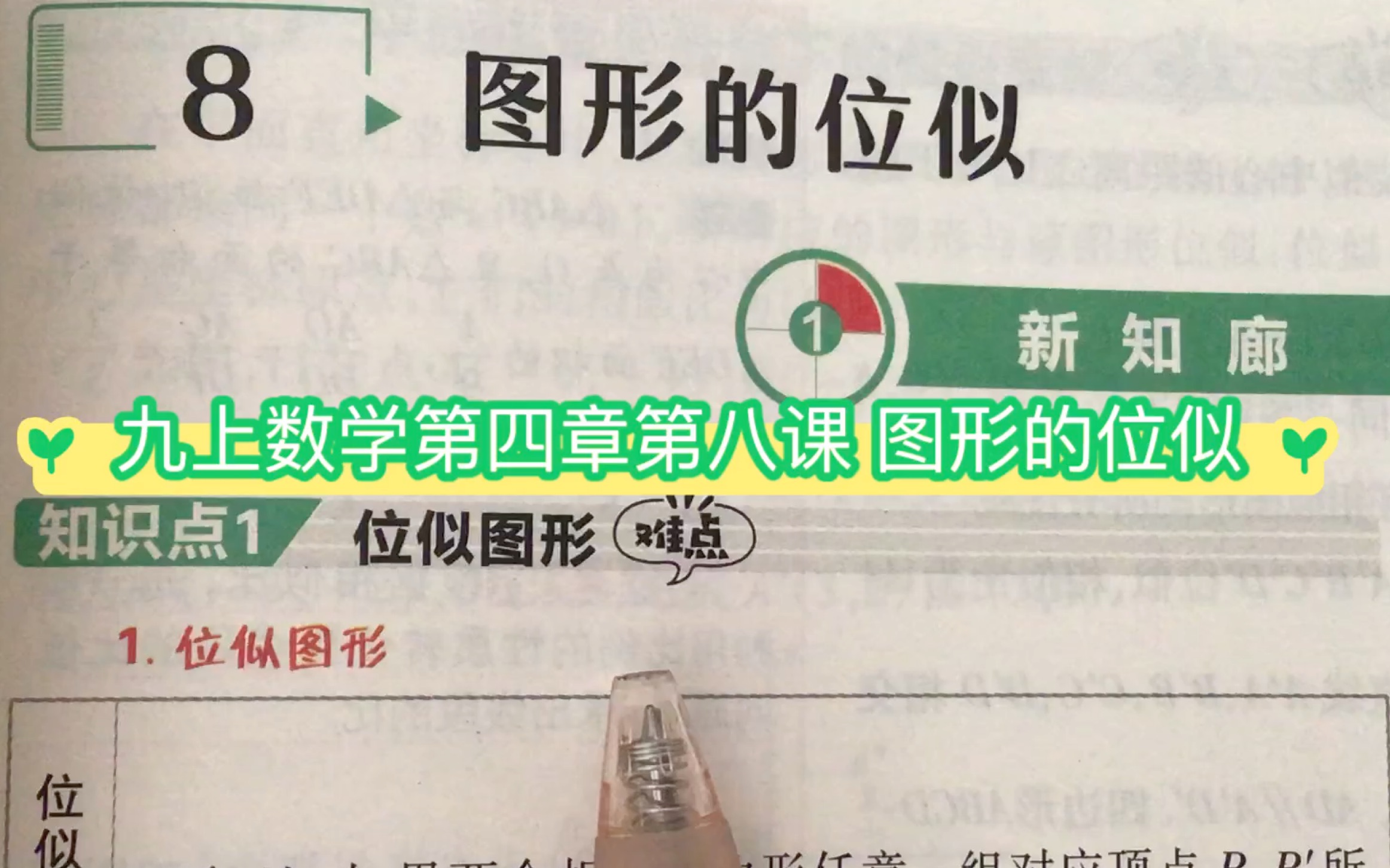 九上数学第四章第八课 图形的位似